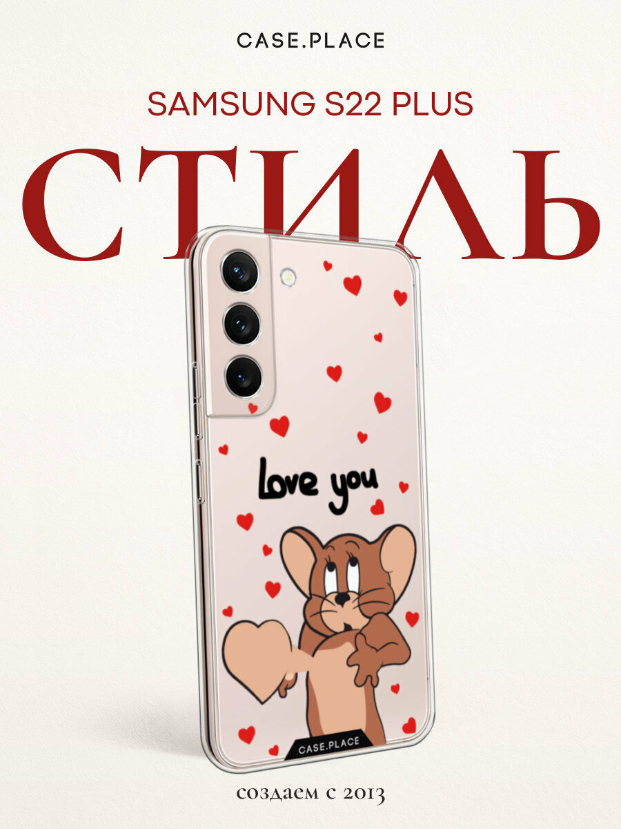 Чехол на Samsung Galaxy S22 + / Самсунг Галакси S22 Плюс с принтом "love you Джерри 1", прозрачный