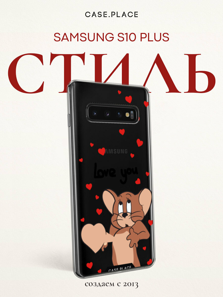 Чехол на Samsung Galaxy S10 + / Самсунг Галакси S10 Плюс с принтом "love you Джерри 1", прозрачный