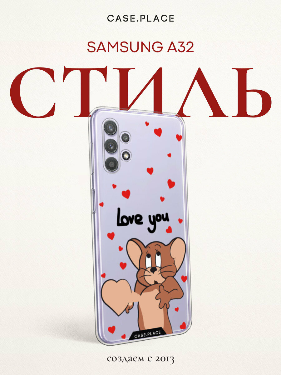 Чехол на Samsung Galaxy A32 / Самсунг Галакси А32 с принтом "love you Джерри 1", прозрачный
