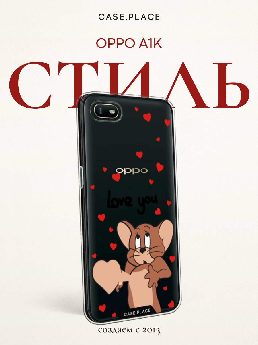 Чехол на Oppo A1k / Оппо А1к с принтом "love you Джерри 1", прозрачный