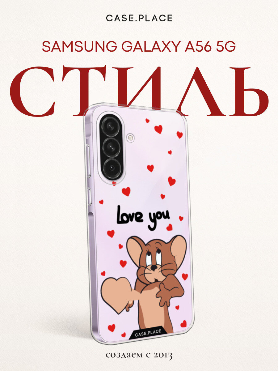 Чехол на Samsung Galaxy A56 5G / Самсунг Галакси А56 5G с принтом "love you Джерри 1", прозрачный
