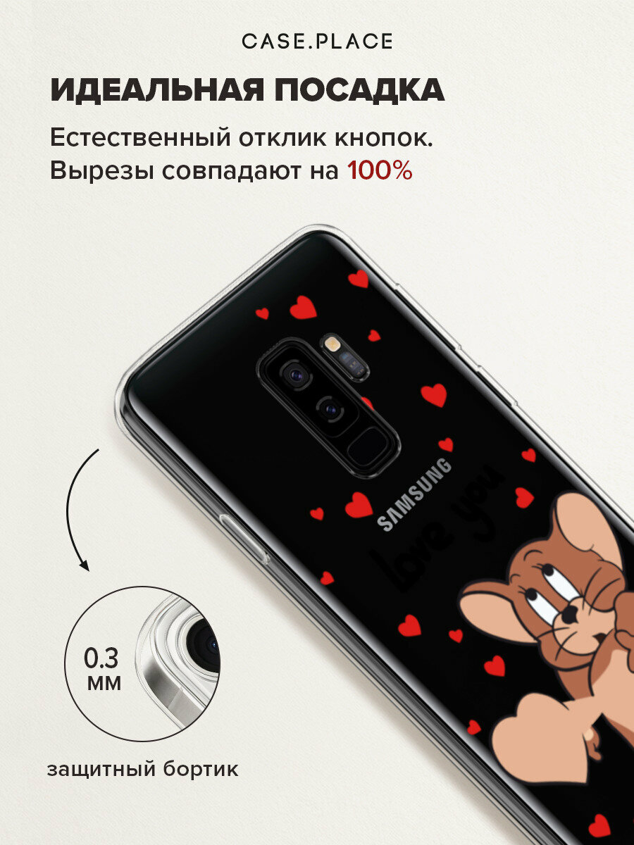 Чехол на Samsung Galaxy S9 + / Самсунг Галакси С9 Плюс с принтом "love you Джерри 1", прозрачный — фото 1