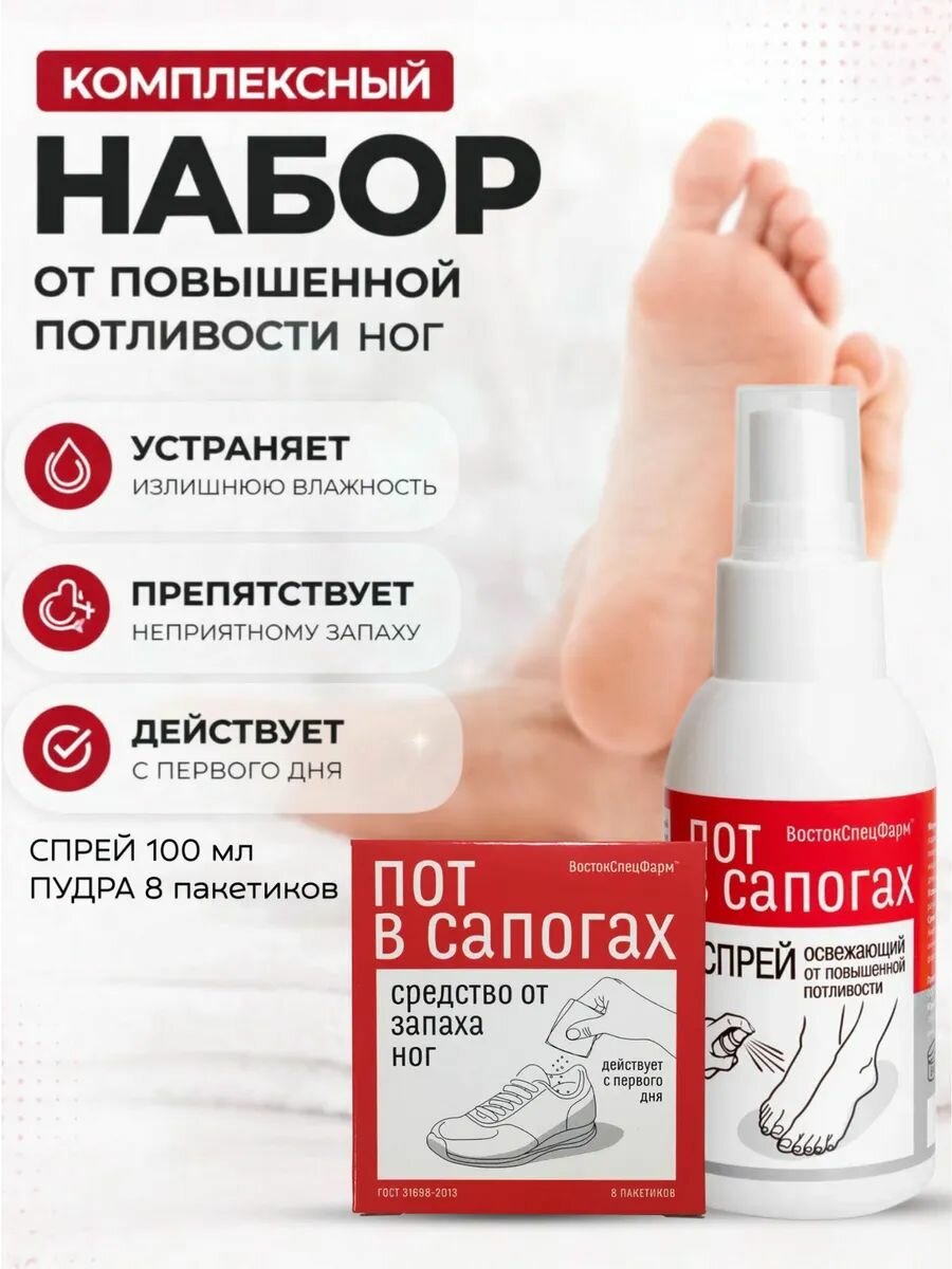 Набор для ног и обуви от запаха пота, спрей нейтрализатор и дезодорант порошок для кроссовок
