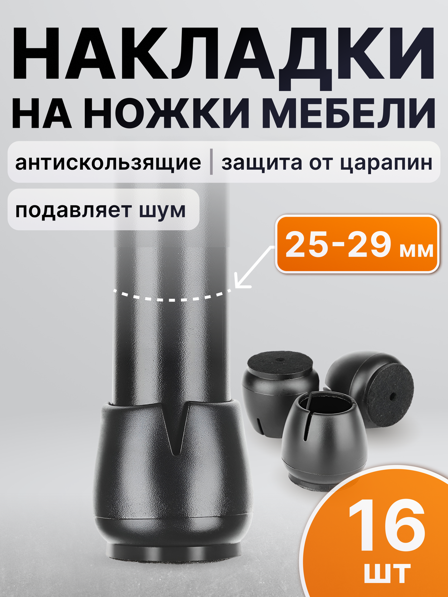 Накладки на ножки стула силиконовые, подпятники для мебели, 25-29 мм