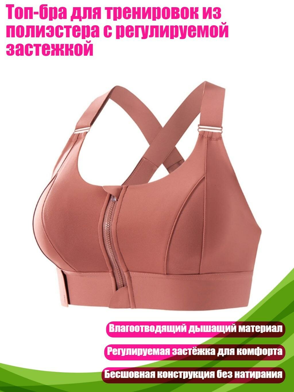 Топ-бра для тренировок из полиэстера с регулируемой застежкой, Кирпично - красный - M