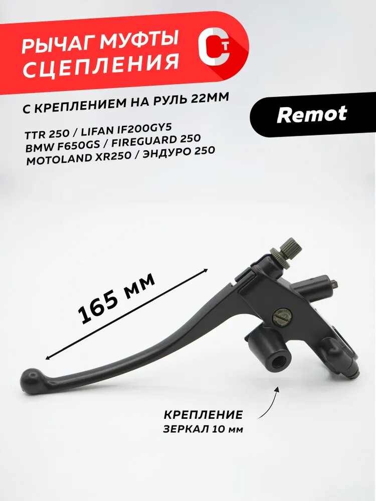 Рычаг муфты сцепления мотоцикла в сборе с креплением TTR-250, черный
