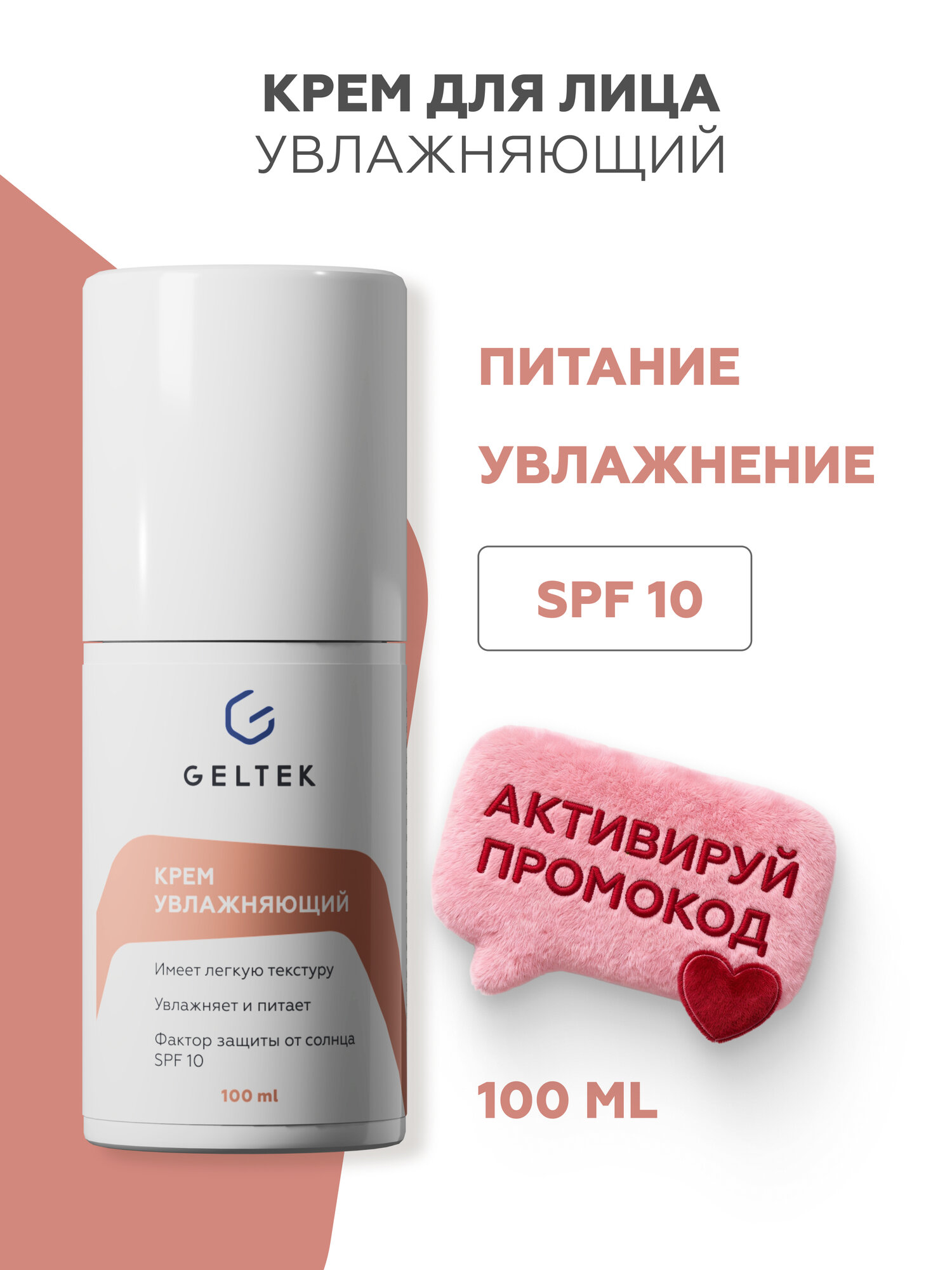 Гельтек Дневной крем увлажняющий для лица с гиалуроновой кислотой и SPF 10 для всех типов кожи 100 мл