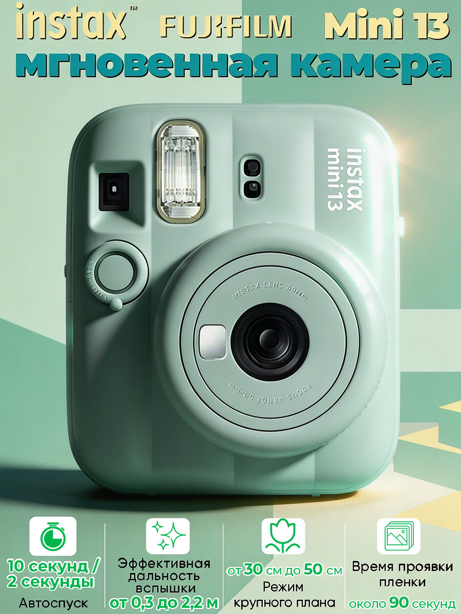 Фотокамера Fujifilm instax mini 13, моментальная печать, новый - зеленый цвет