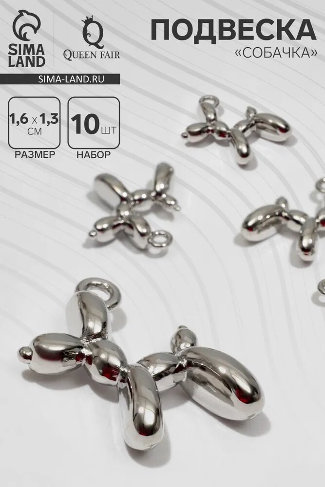 Подвеска Собачка , набор 10 шт. цвет серебро
