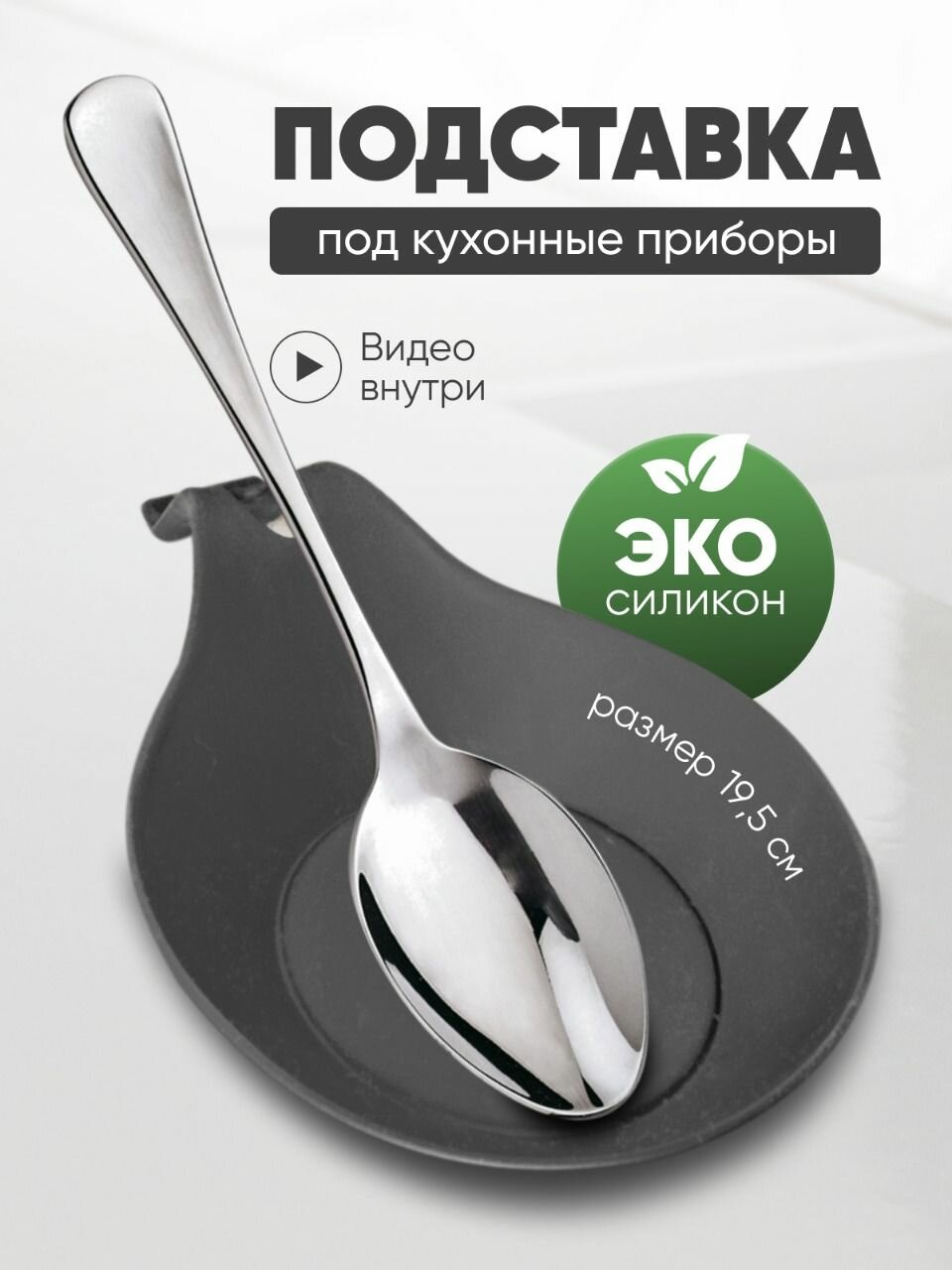 Силиконовая термостойкая подставка для ложки, половника, столовых приборов