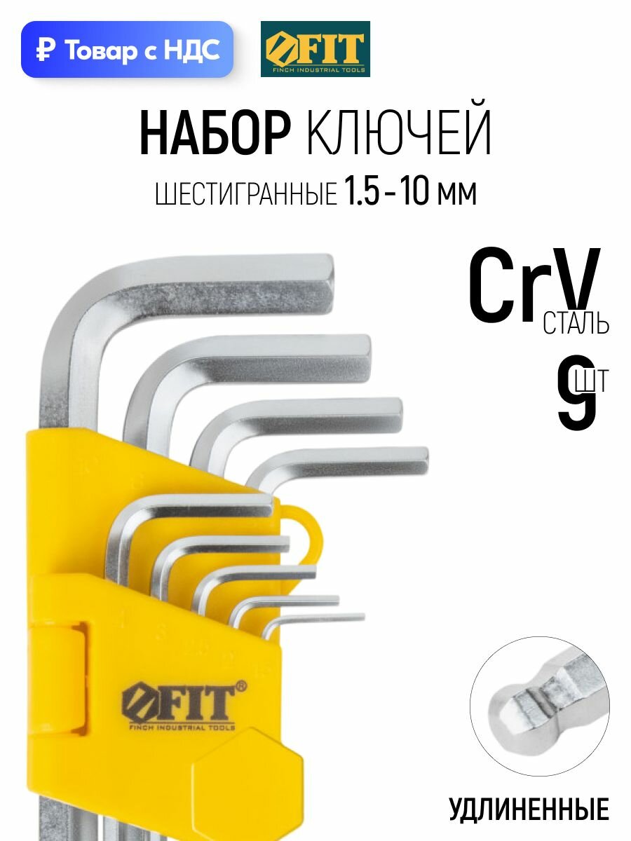 FIT Ключи шестигранные имбусовые hex 1,5 - 10 мм CrV хром-ванадий набор 9 шт, с шаровым наконечником, длинные