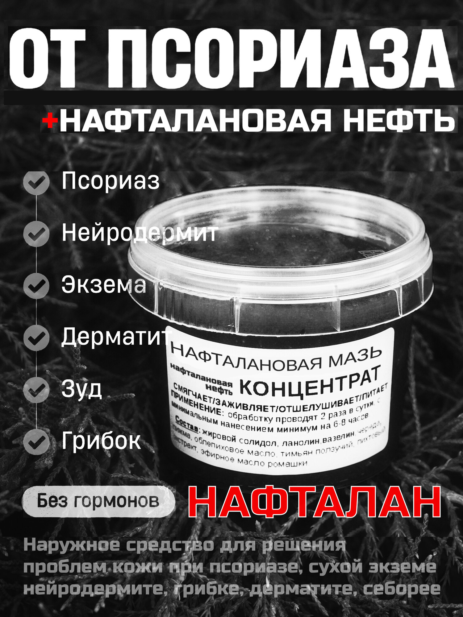 Нафталановая мазь Концентрат 100 гр: псориазе, экзема, себорея, дерматит, кератоз