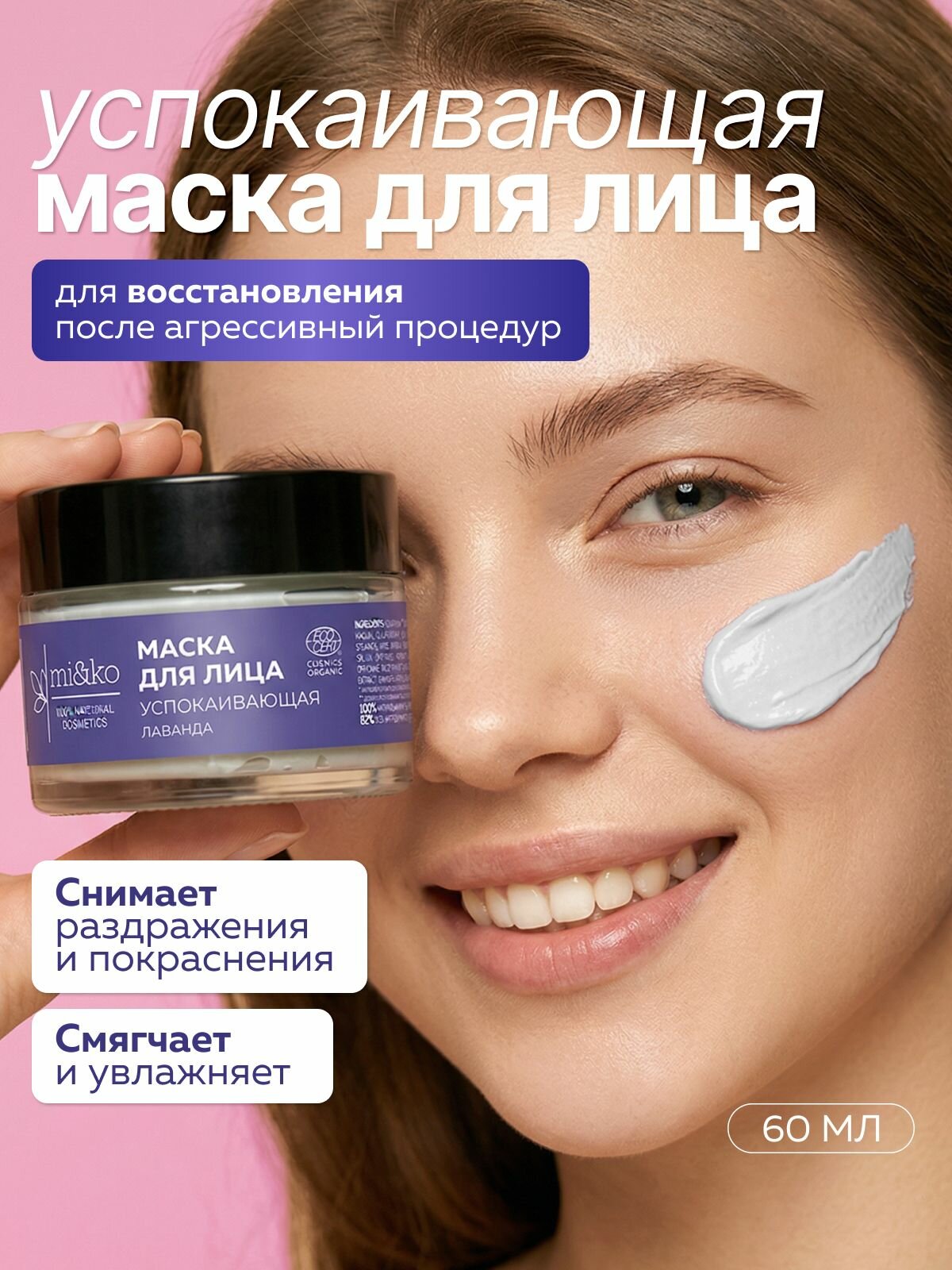 Mi&Ko Маска для лица Лаванда успокаивающая COSMOS ORGANIC, 60 мл