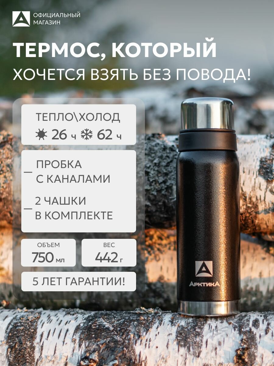 Термос для чая 0,75 л. в молотковой эмали с двумя чашкам Арктика арт. 106-750 для пикника, для туриста