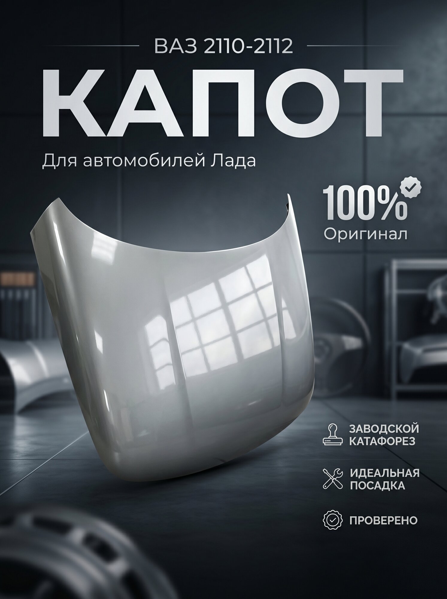 Капот LADA 2110, 2111, 2112, катафарезное покрытие, оригинальный