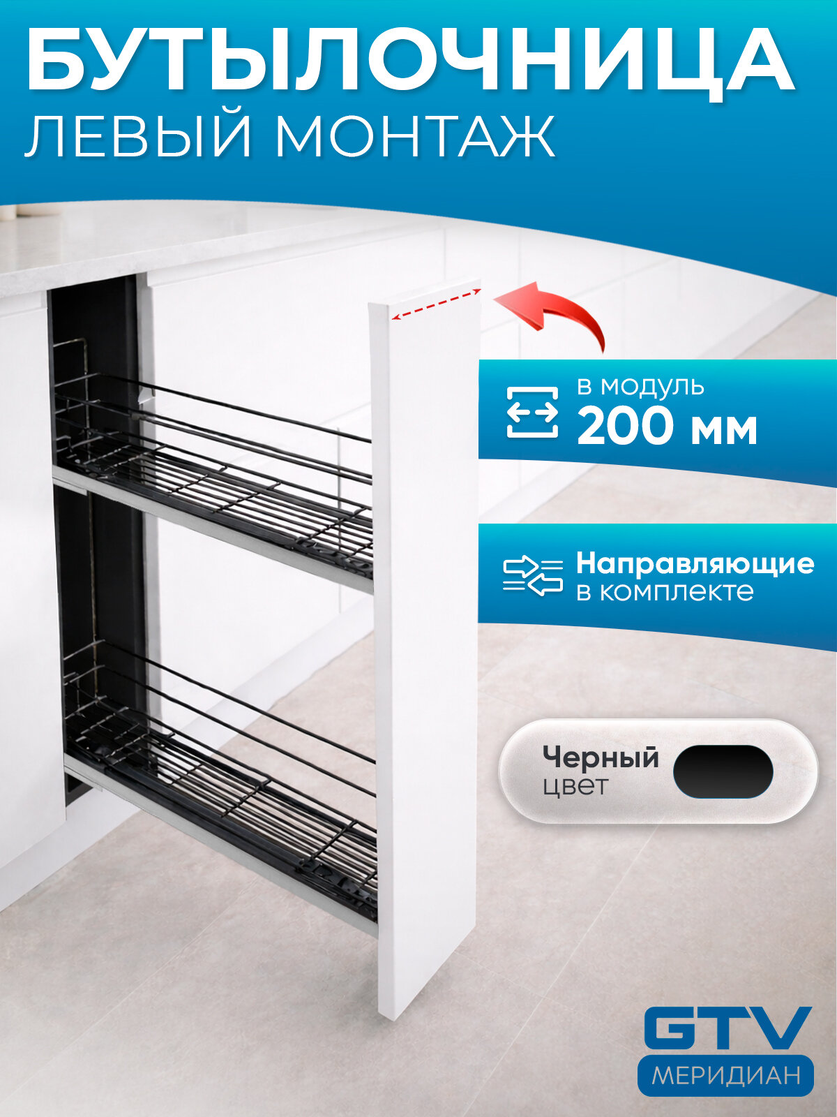Бутылочница Квадро в модуль 200 мм, левая, направляющие GTV с доводчиком, черный