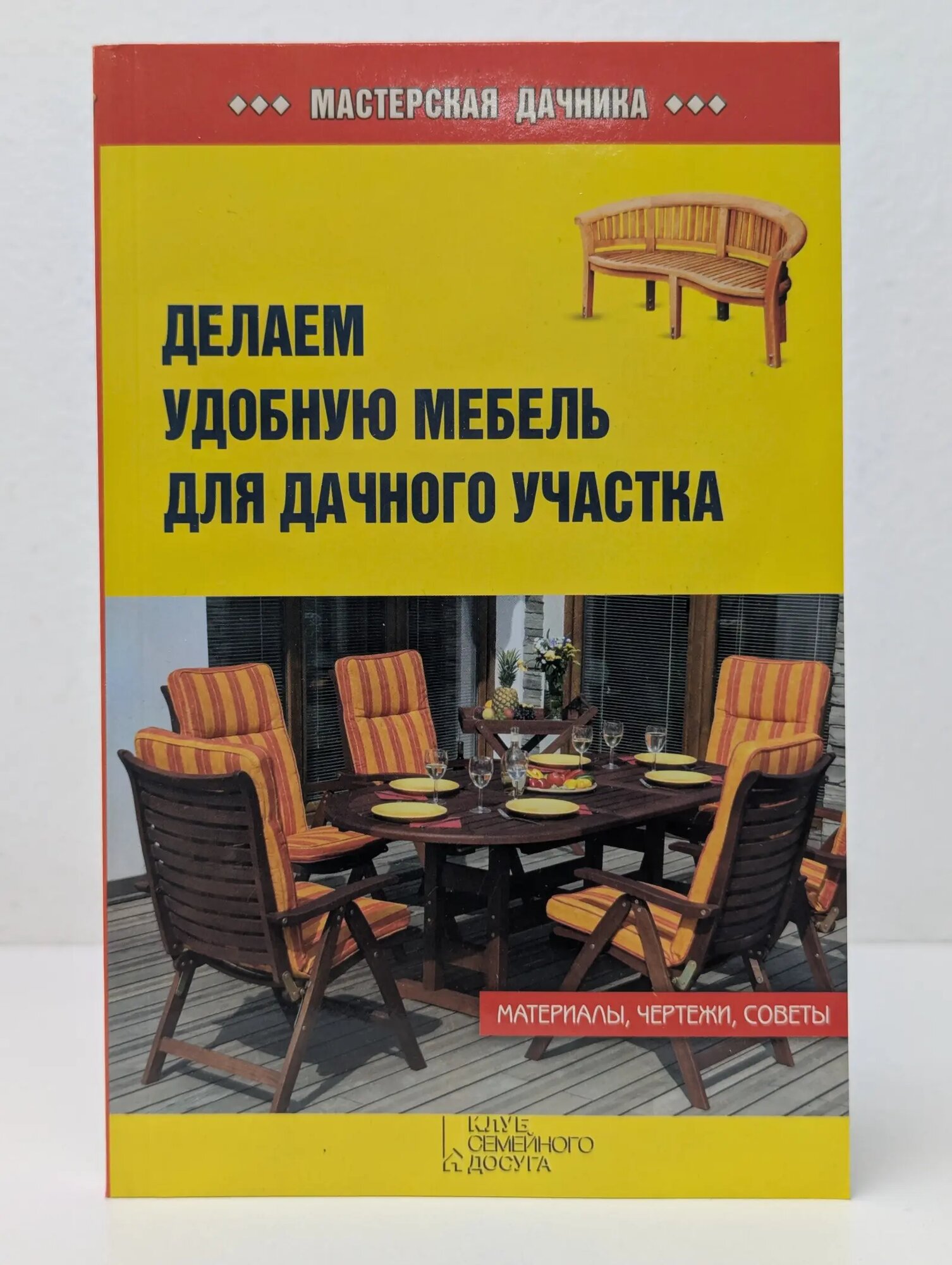 Мастерская дачника. Делаем удобную мебель для дачного участка Сборник 2013