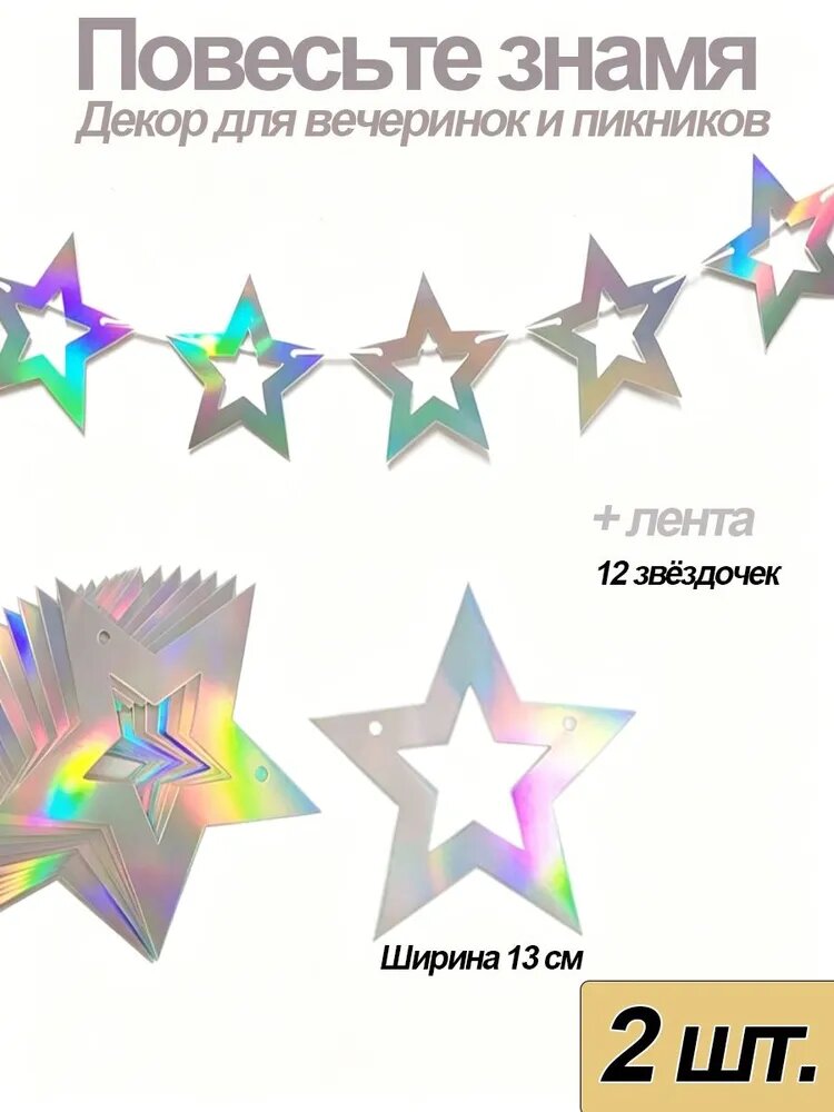 Гирлянда растяжка, 260 см, 2 шт