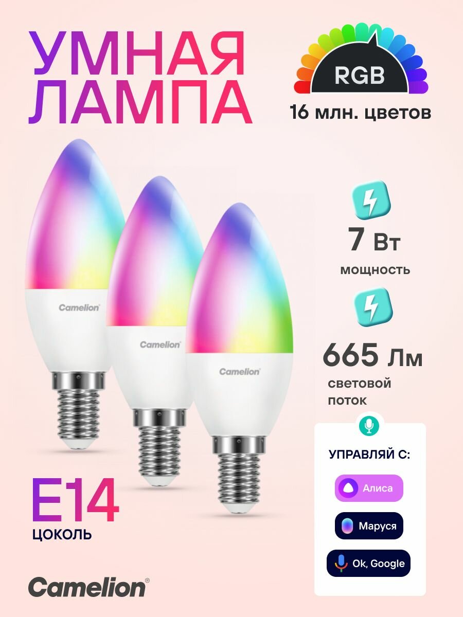 Умная лампочка светодиодная Camelion 7Вт Е14 RGB с Алисой, 3 шт