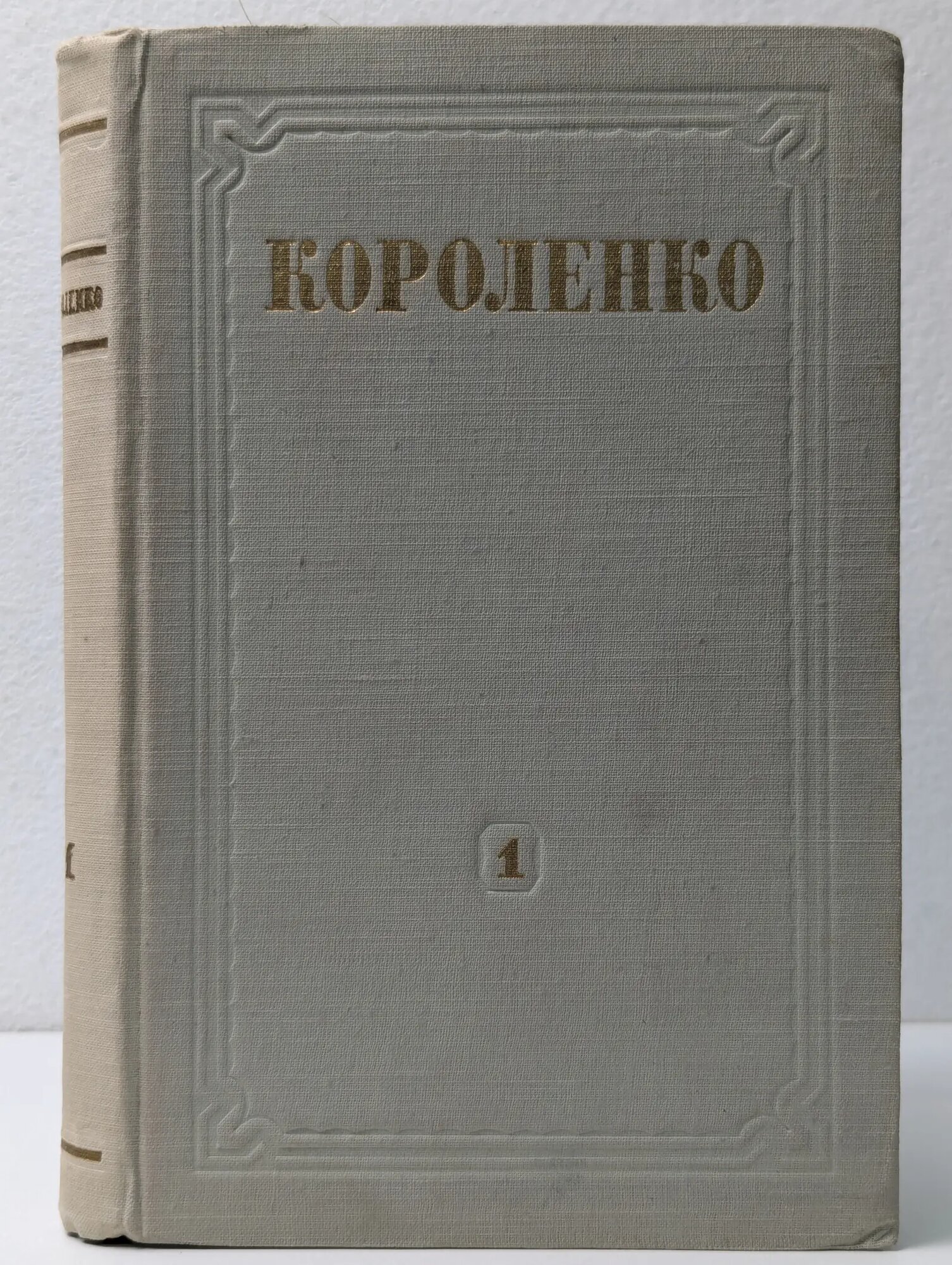 В. Г. Короленко. Собрание сочинений. Том 1 Короленко Владимир Галактионович 1953