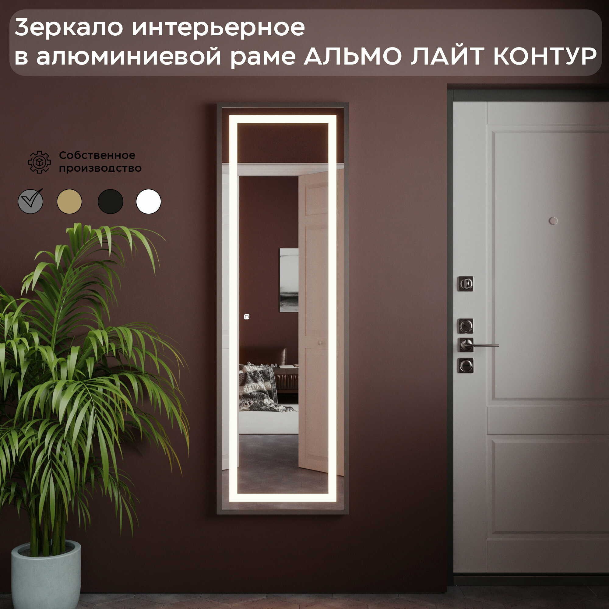 Зеркало в полный рост с подсветкой Gloines альмо Контур 80х80 серебро, холодный свет, в алюминиевой раме