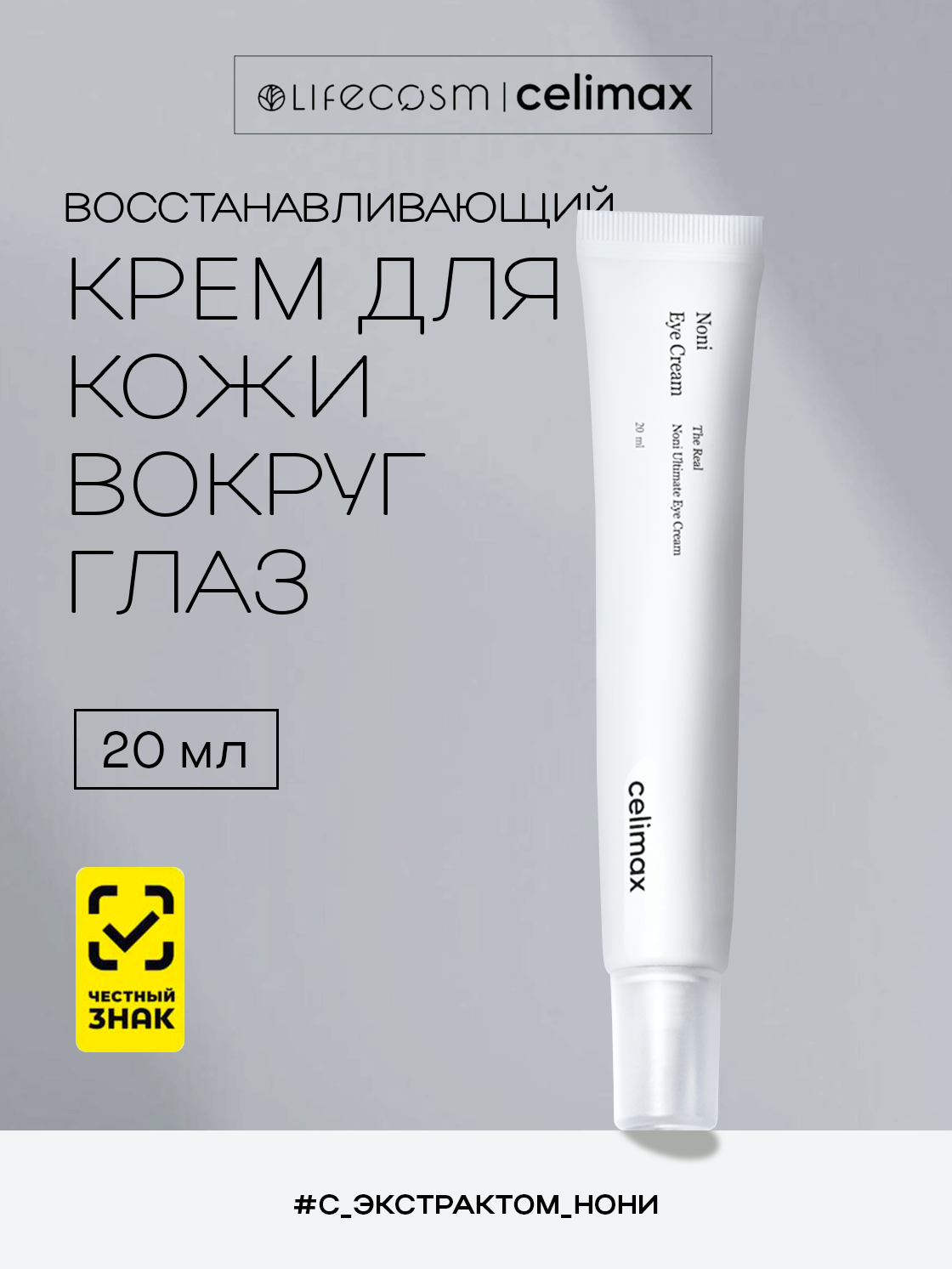 Celimax Восстанавливающий крем для кожи вокруг глаз с экстрактом нони The Real Noni Ultimate Eye Cream Lifecosm, 20 мл
