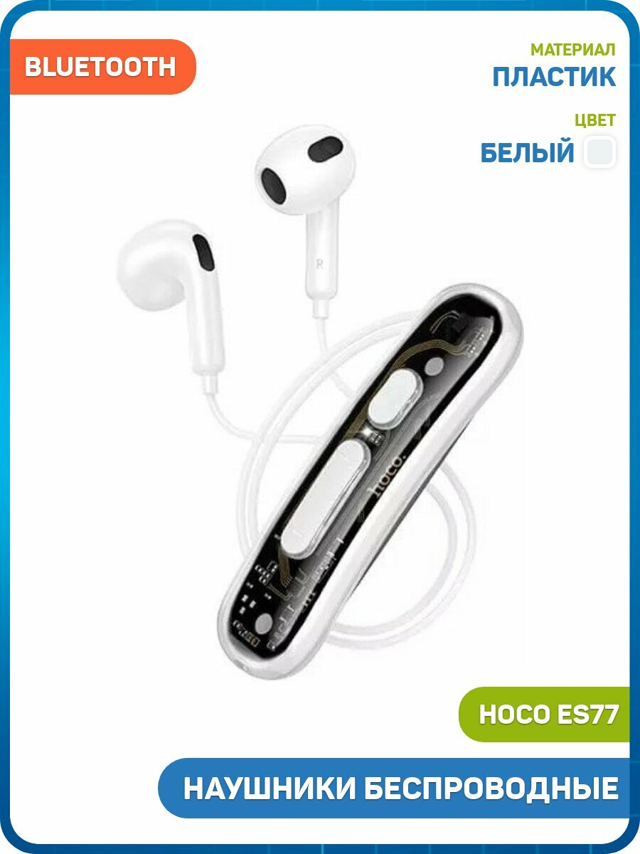 Наушники беспроводные Hoco ES77 (Bluetooth) белый