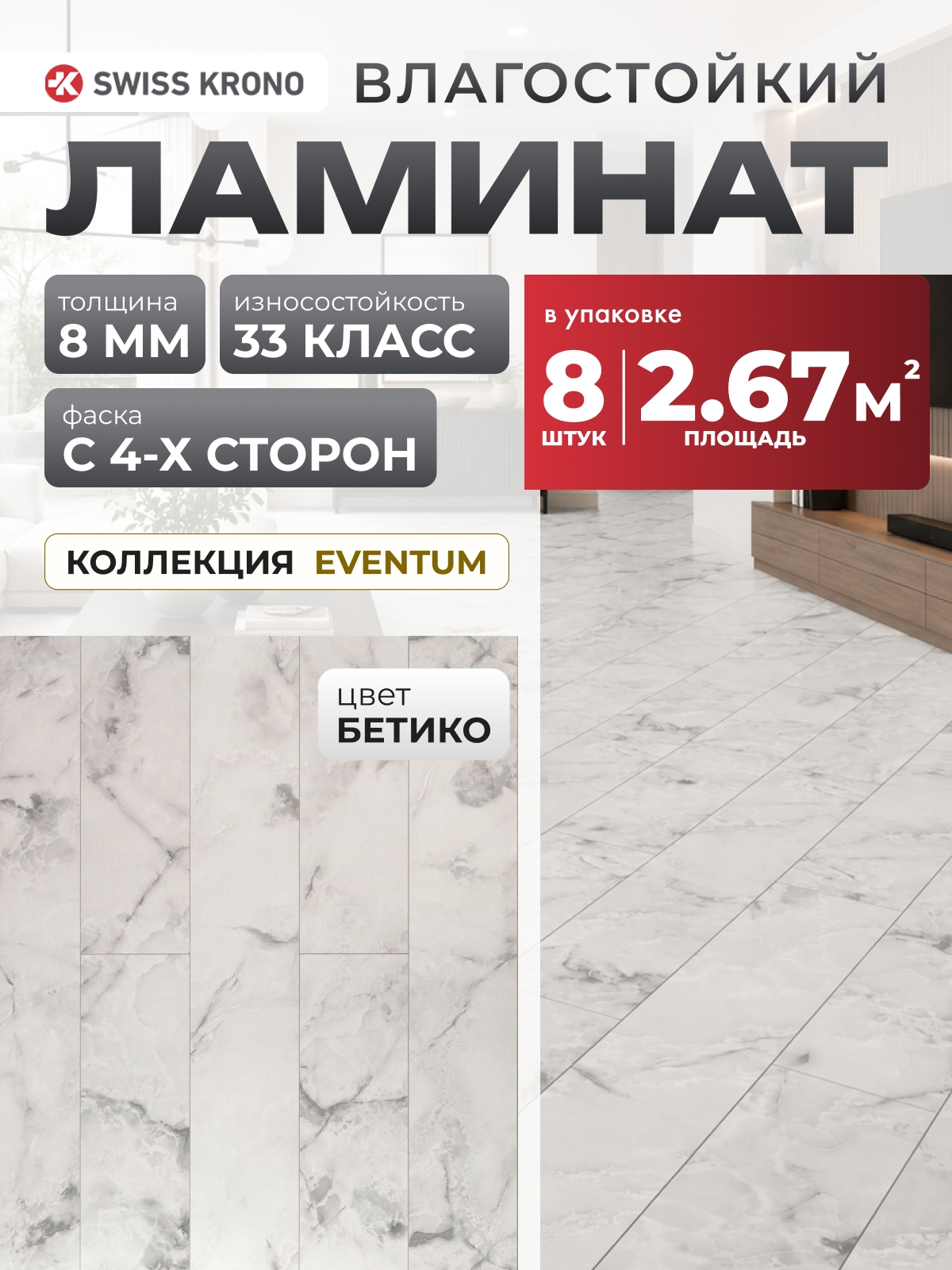 Ламинат Kronostar Eventum D50997 Бетико (в уп. 8 шт./ 2.672 м2)