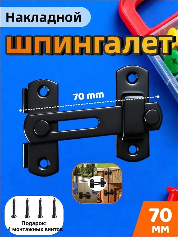 Дверная задвижка / щеколда накладная 70 мм, черная