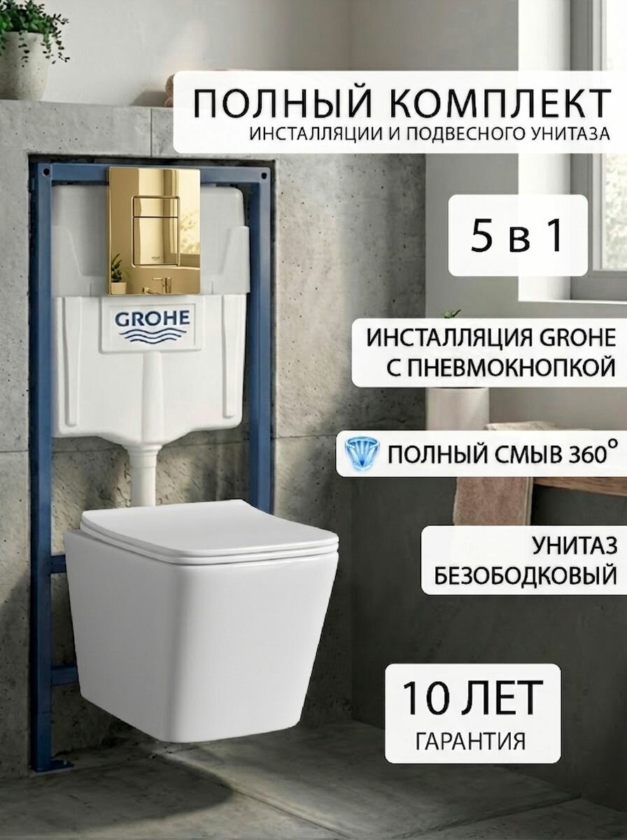 Инсталляция с унитазом комплект: инсталляция Grohe Rapid SL, унитаз Helmken 35120001, сиденье с микролифтом