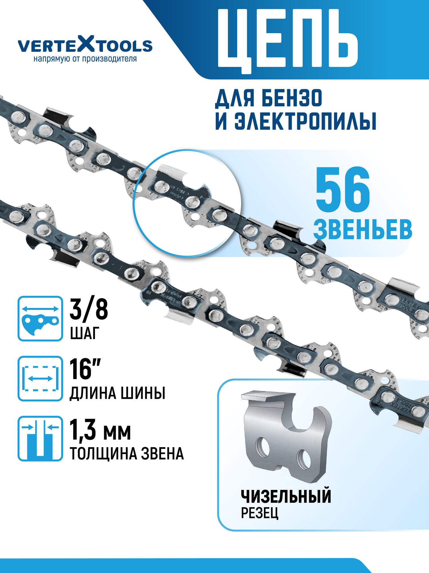 Цепь для электропилы и бензопилы VertexTools 16" 3/8 1.3 мм 56 звеньев