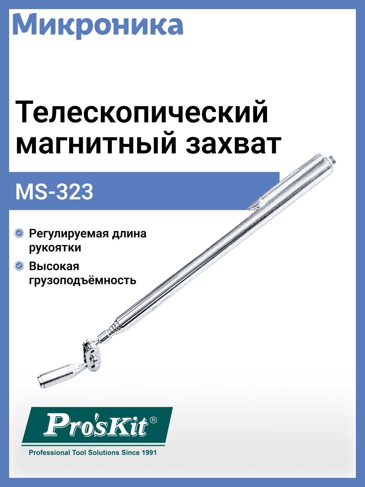 Телескопический захват Pro'sKit MS-323, магнитный, для извлечения металлических деталей
