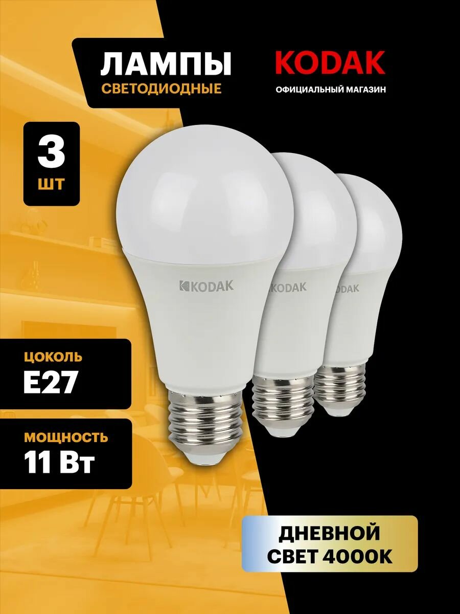 Лампочка светодиодная KODAK LED Е27 11 Вт A60 груша 4000К нейтральный белый свет набор 3 штуки