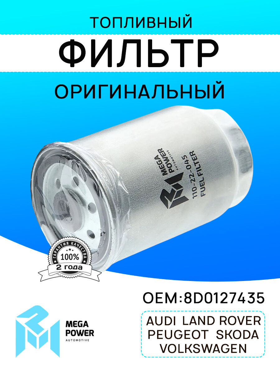 Фильтр топливный для а/м AUDI A4, LAND ROVER Defender, PEUGEOT Boxer, SKODA Superb, VOLKSWAGEN Passat MEGAPOWER