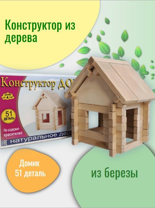 Конструктор из дерева Дом № 1БК, Деревянный домик разборный в коробке, 51 деталь