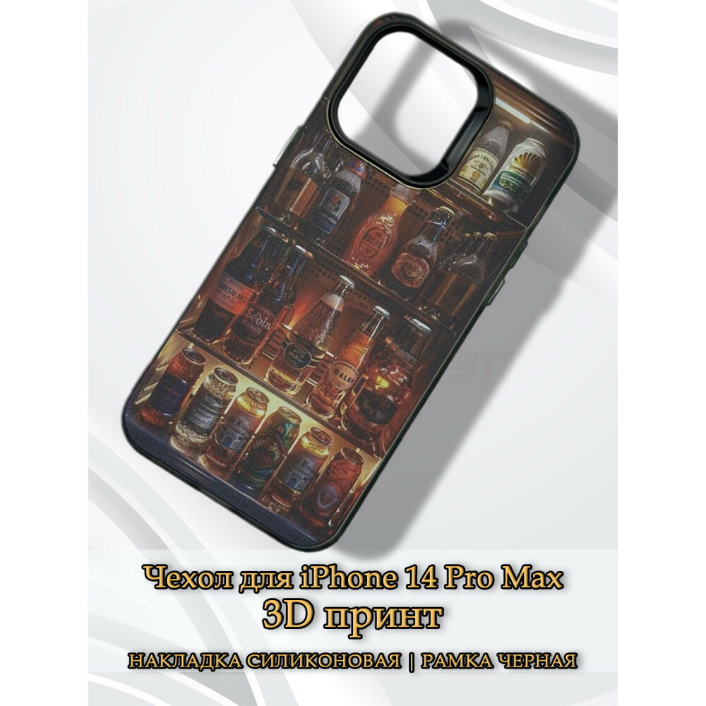 Чехол для iPhone 14 Pro Max с 3D принтом Холодильник с напитками, накладка силиконовая, рамка черная