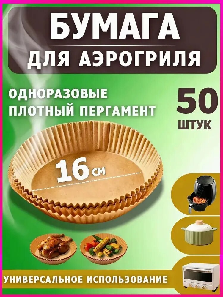 Бумага пищевая, 0.16м х 16 см, 200 мкм, 50 шт