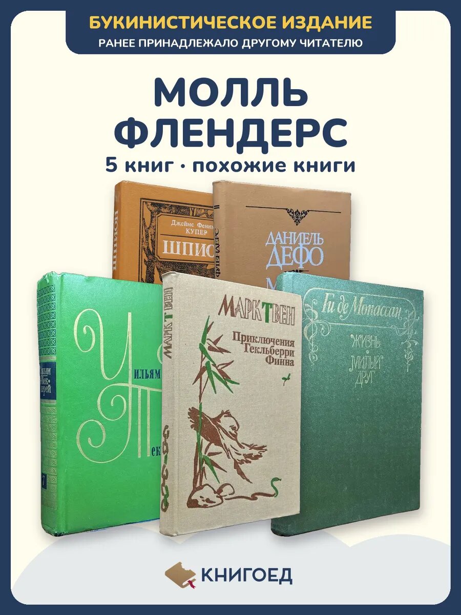 Купер Джеймс Фенимор и др. — комплект 5 книг (классическая проза, букинистика)