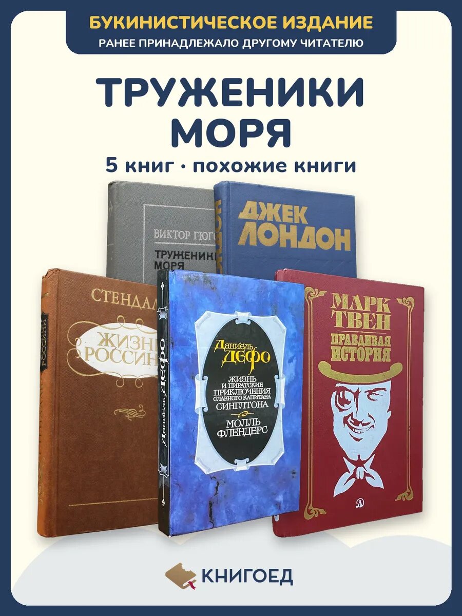 Гюго Виктор Мари и др. — комплект 5 книг (классическая проза, букинистика)