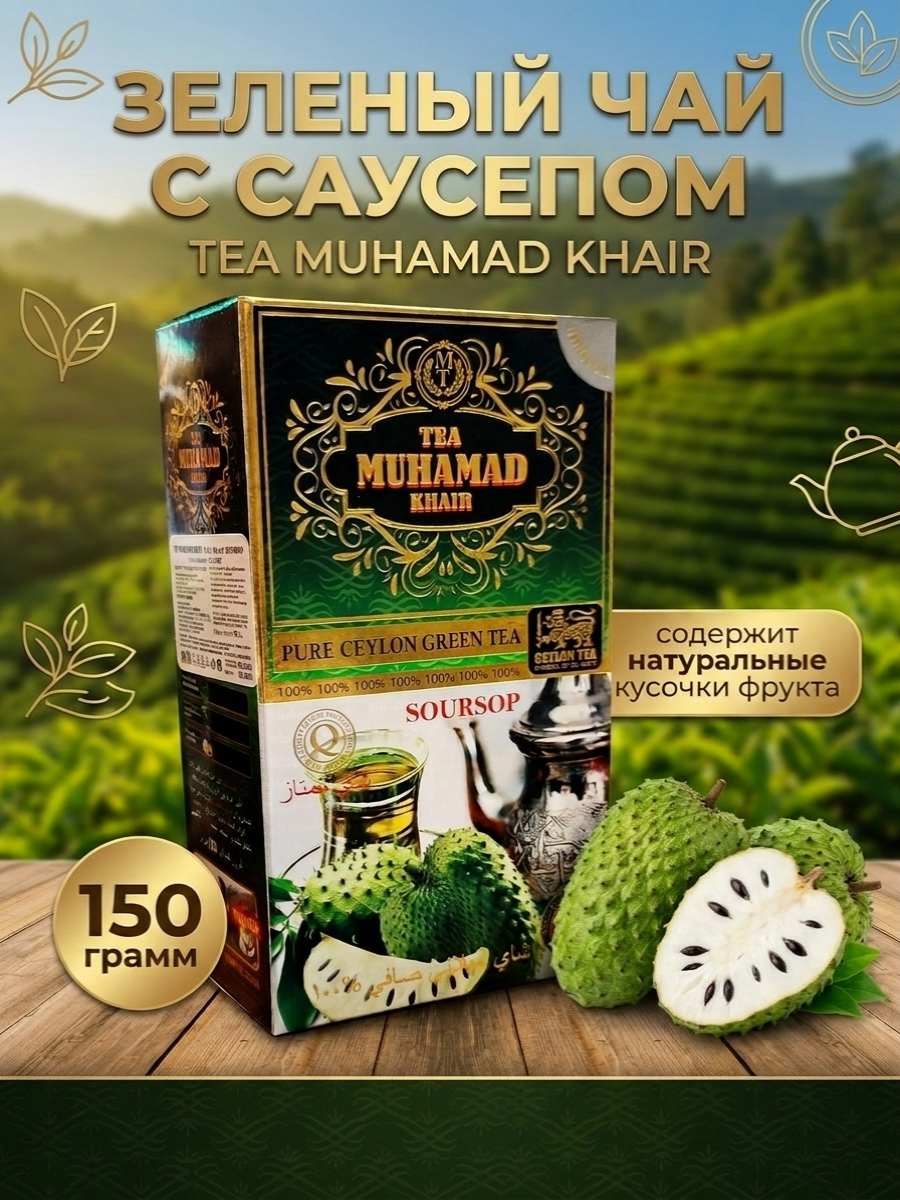 Чай зеленый листовой цейлонский, рассыпной Саусеп/Soursop TEA MUHAMAD KHAIR 150 грамм
