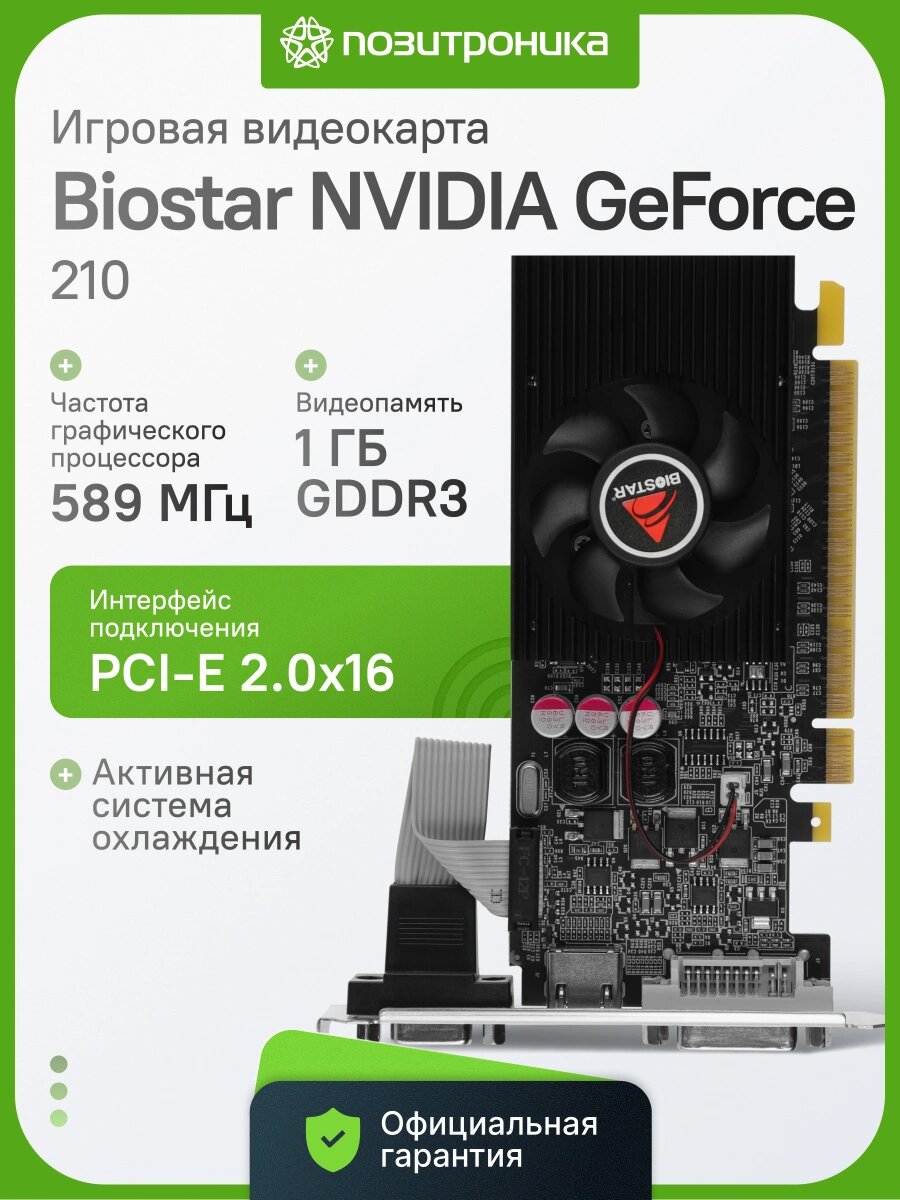 Видеокарта Biostar PCI-E 2.0 VN2103NHG6 NV GF210 1Gb 64bit DDR3 589/1333 Ret low profile