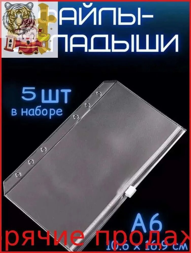 Папка-конверт A6, 5 шт.