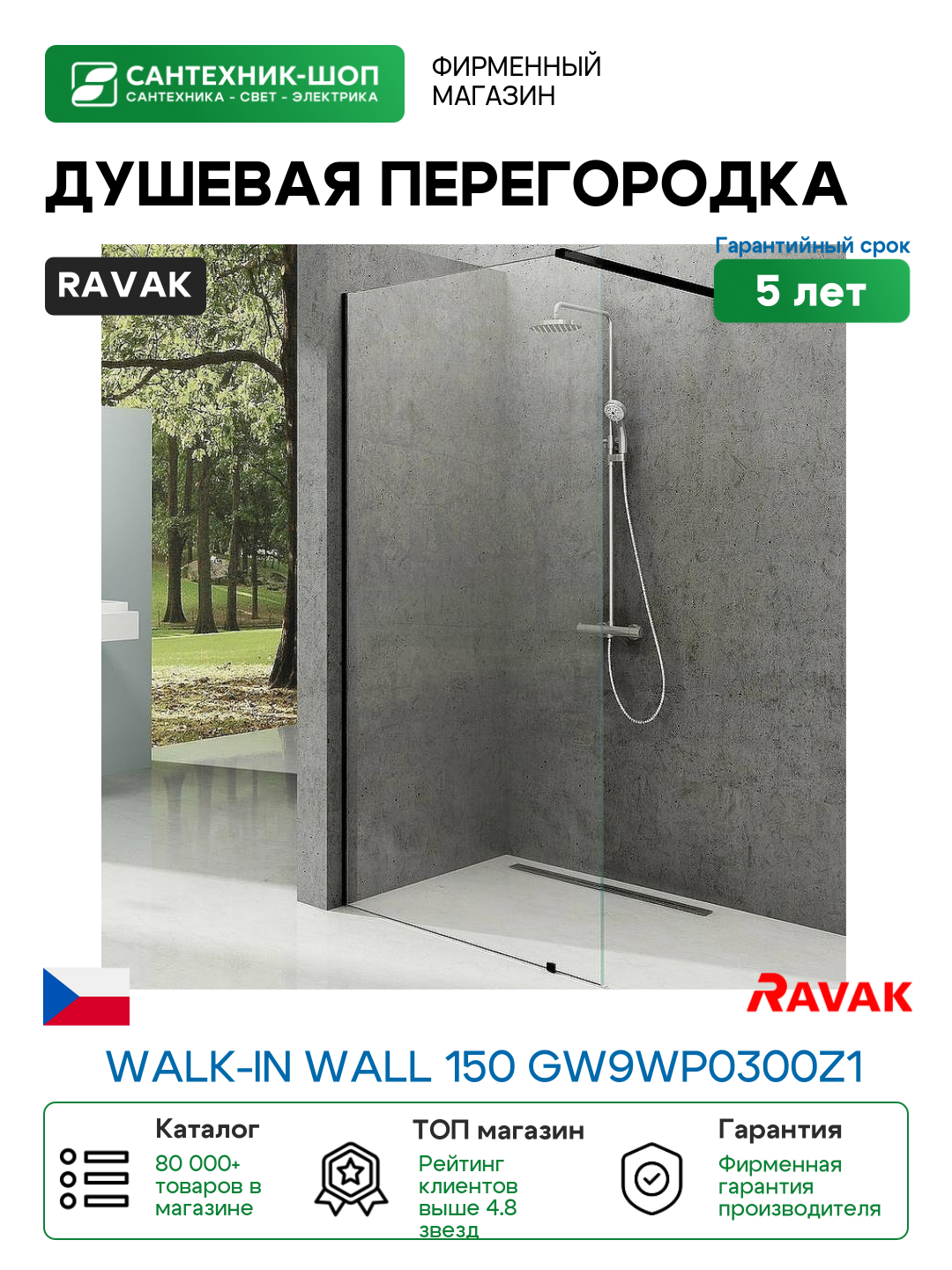 Душевая перегородка Ravak Walk-In Wall 150 GW9WP0300Z1 профиль Черный стекло Transparent