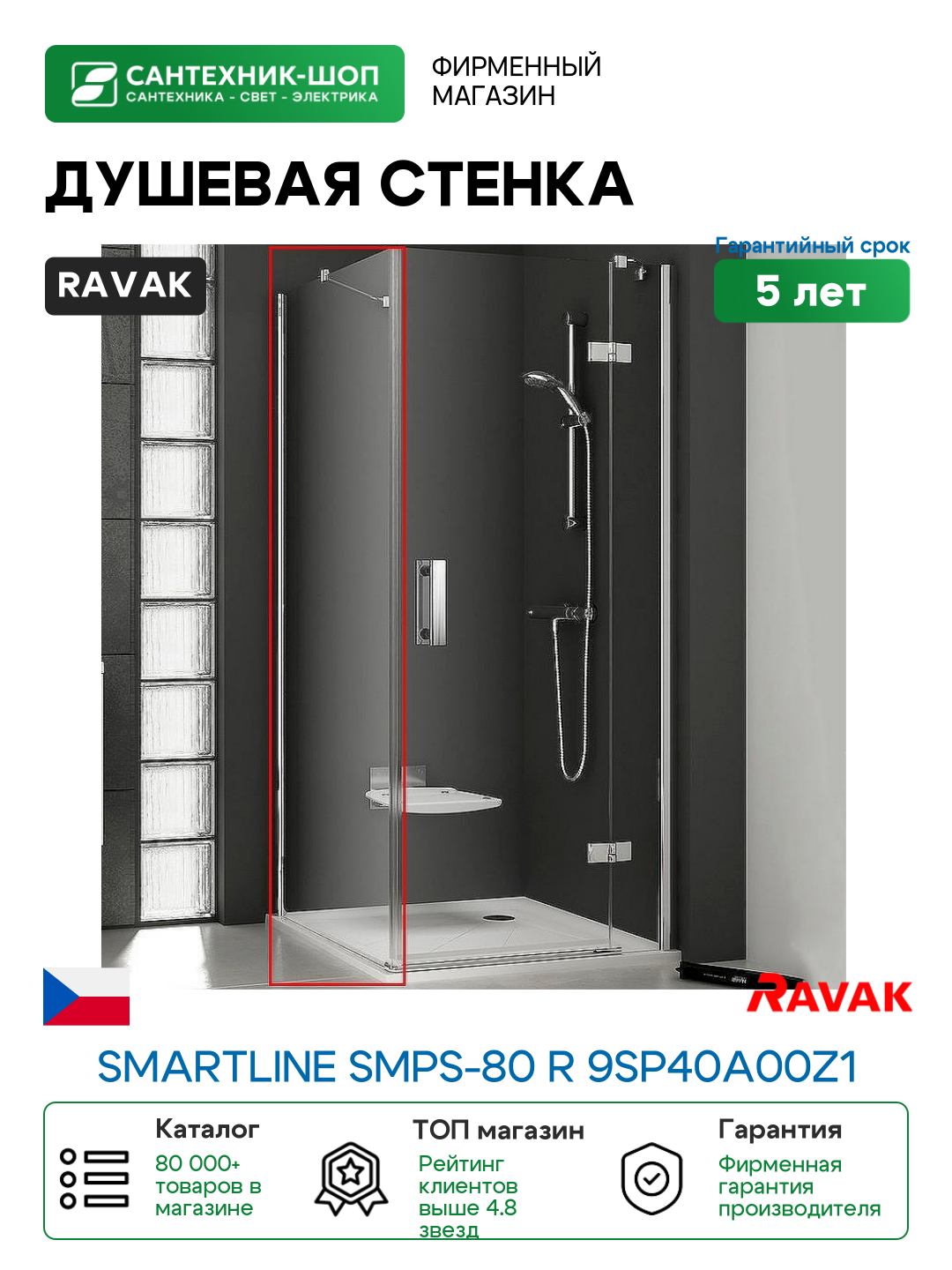 Душевая стенка Ravak SmartLine SMPS-80 R 9SP40A00Z1 профиль Хром стекло Transparent