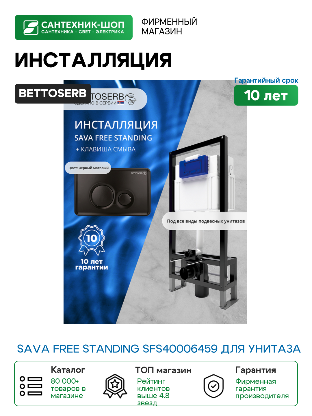 Инсталляция Bettoserb Sava Free Standing SFS40006459 для унитаза с Черной матовой клавишей смыва