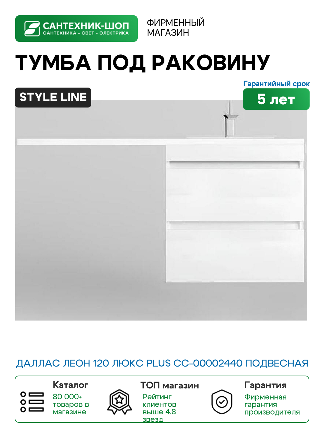 Тумба под раковину Style Line Даллас Леон 120 Люкс Plus СС-00002440 подвесная Белая МДФ / ЛДСП