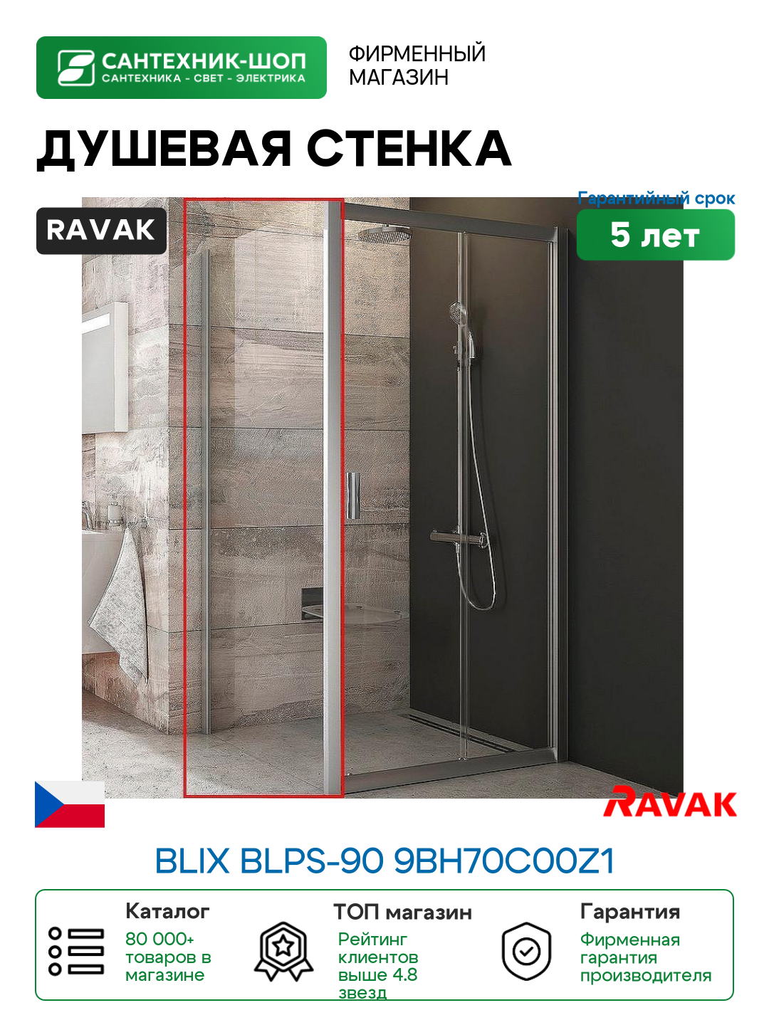 Душевая стенка Ravak Blix BLPS-90 9BH70C00Z1 профиль Хром стекло Transparent