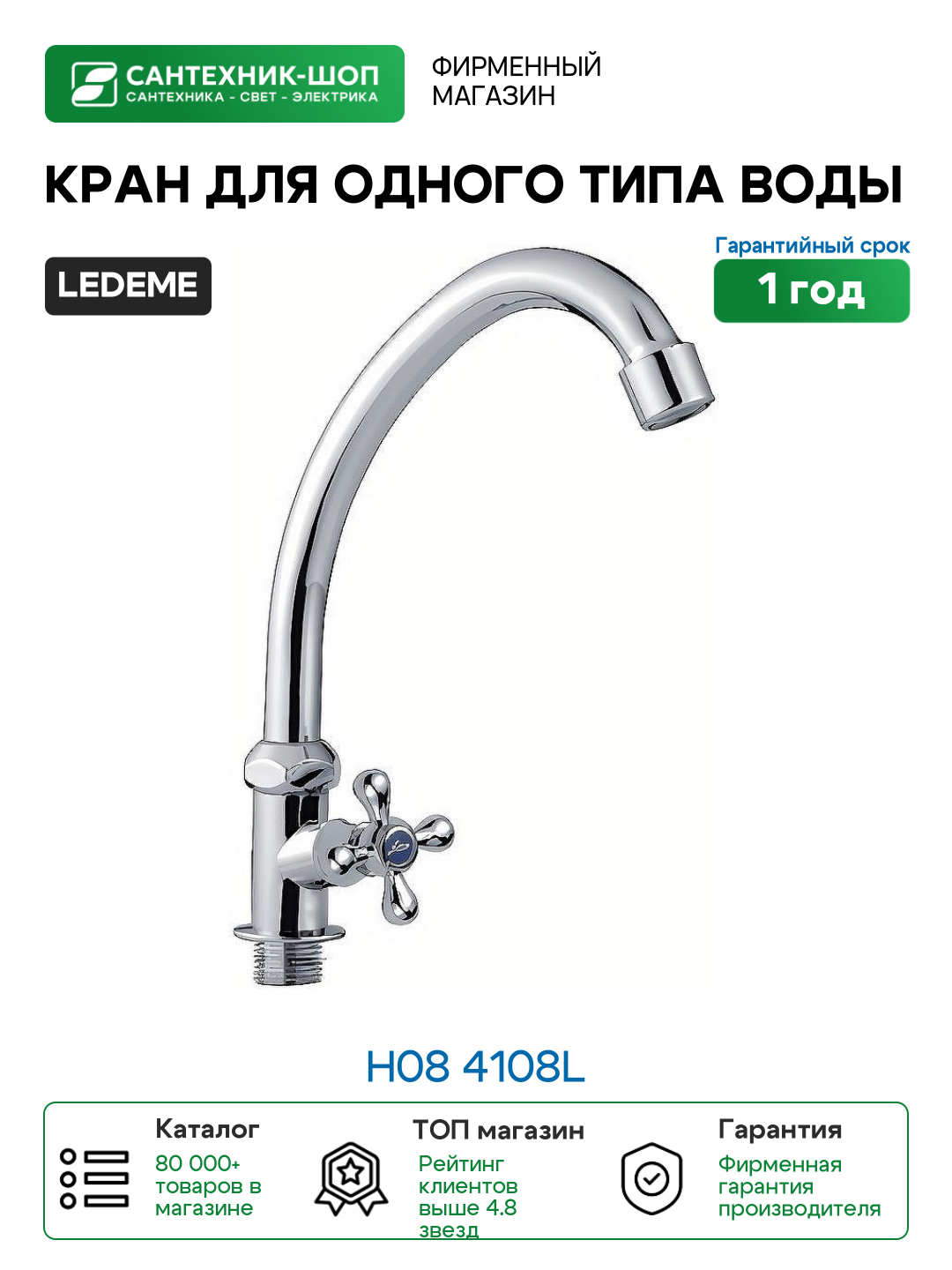 Кран для одного типа воды Ledeme H08 4108L Хром