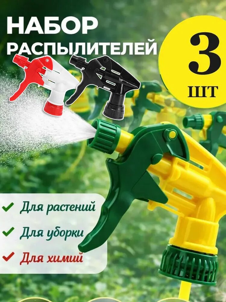 Пульверизатор 3 шт