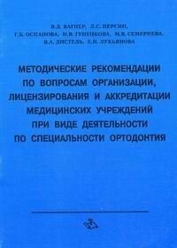 Методические рекомендации по вопросам организации, лицензирования и аккредитации мед. учреждений при виде деятельности по специальности ортодонтия. Вагнер